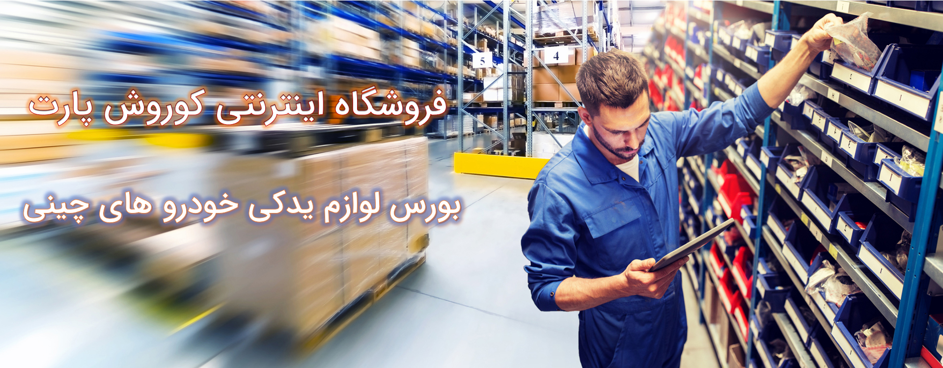 صفحه اصلی - فروشگاه اینترنتی کوروش پارت